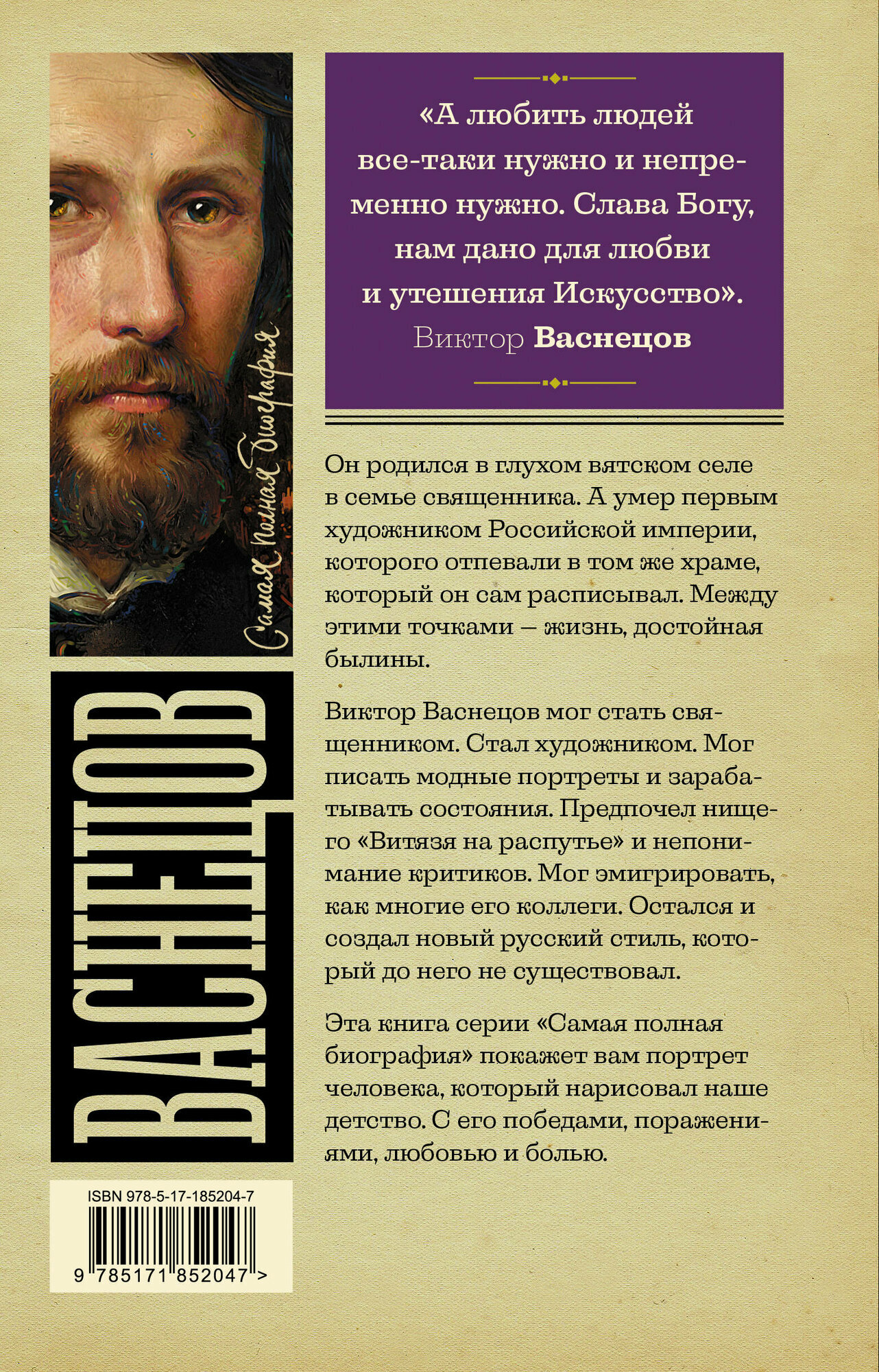 Васнецов Бахревский В. А. Серия: "Самая полная биография", издательство АСТ — фото 1