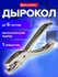 Дырокол 1 шт.