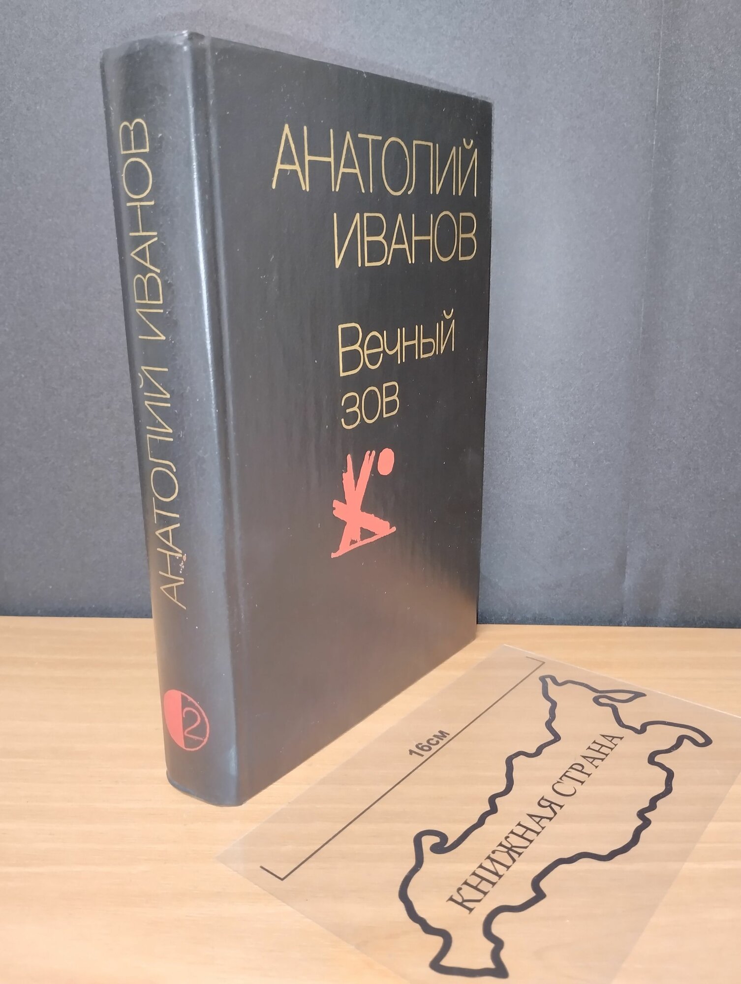 Вечный зов. Книга 2. Анатолий Иванов. 1984