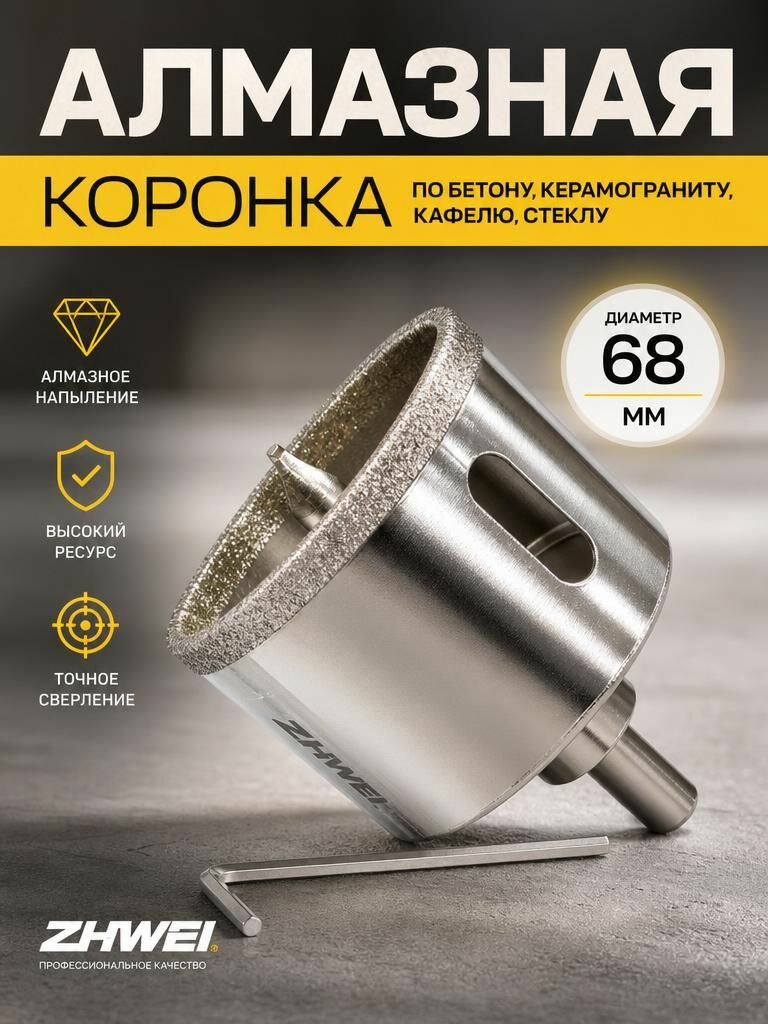 Алмазная коронка по бетону, керамограниту кафелю, стеклу ZHWEI 68 мм