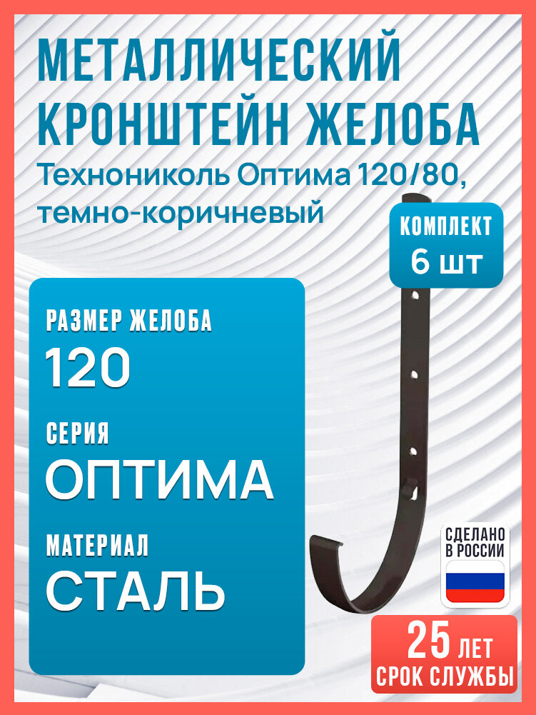 Металлический кронштейн для водосточного желоба Технониколь Оптима 120/80, темно-коричневый / Кронштейн для водостока Технониколь, 6 шт.
