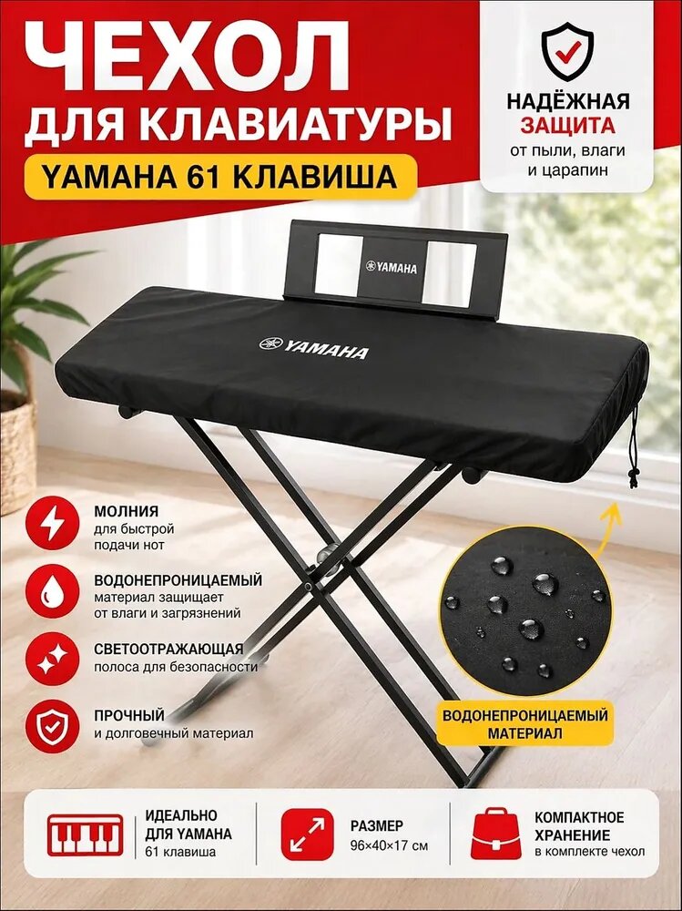 Чехол - накидка для синтезатора yamaha 61 клавиша