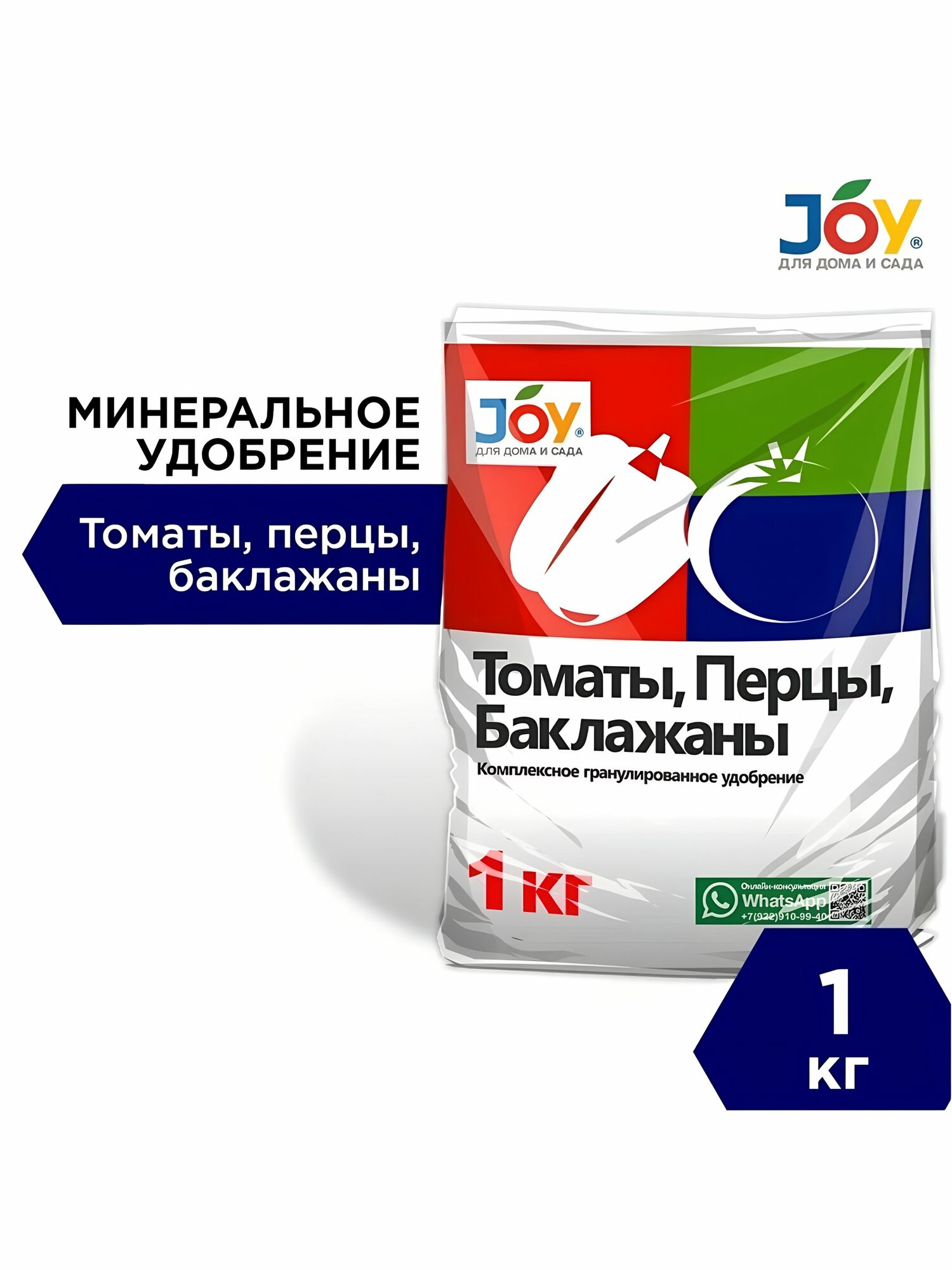 Минеральное удобрение Joy для томатов, перцев и баклажанов, 1 кг. Гранулированная подкормка для роста и защиты растений