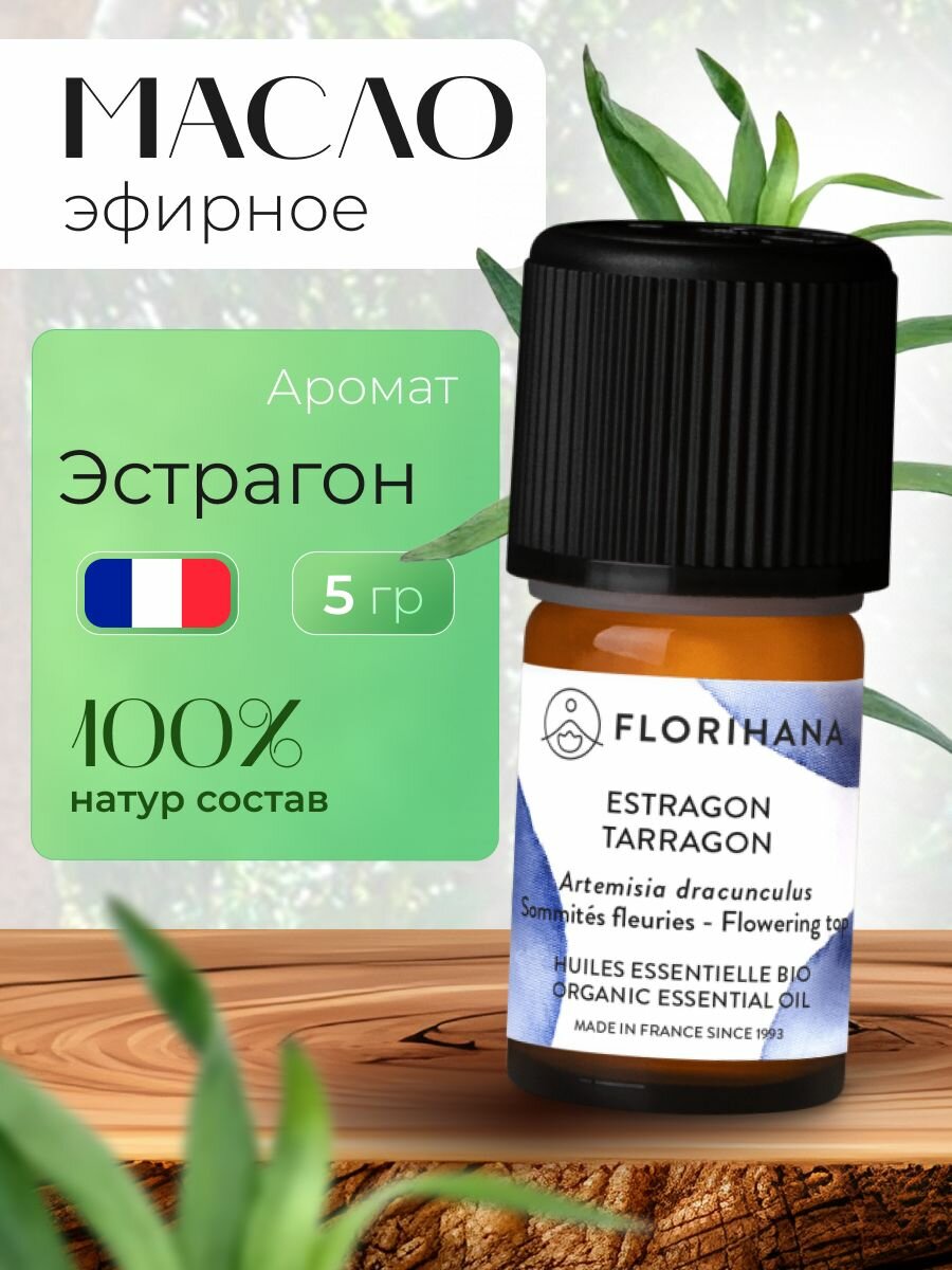 Florihana эфирное масло эстрагон (Tarragon) - 5 гр