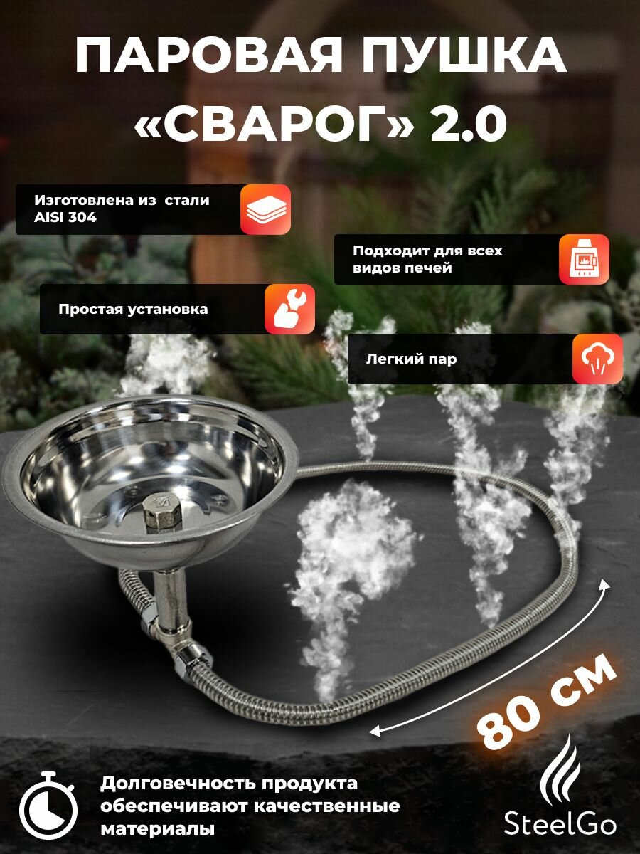 Паровая пушка для бани и сауны 80 см, парогенератор, нержавейка, мелкодисперсный пар, сварог 2.0