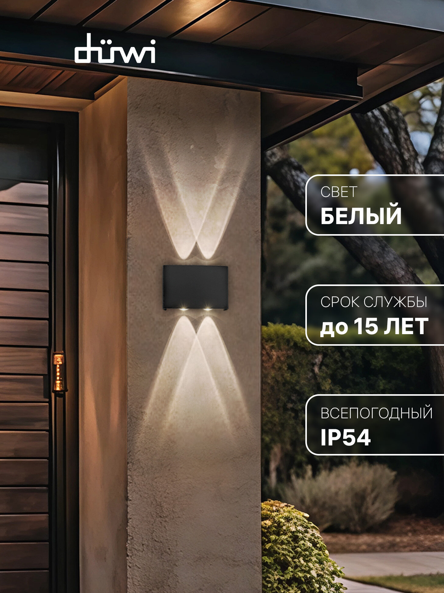 Светильник уличный настенный duwi фасадный свeтодиодный двухсторонний IP54