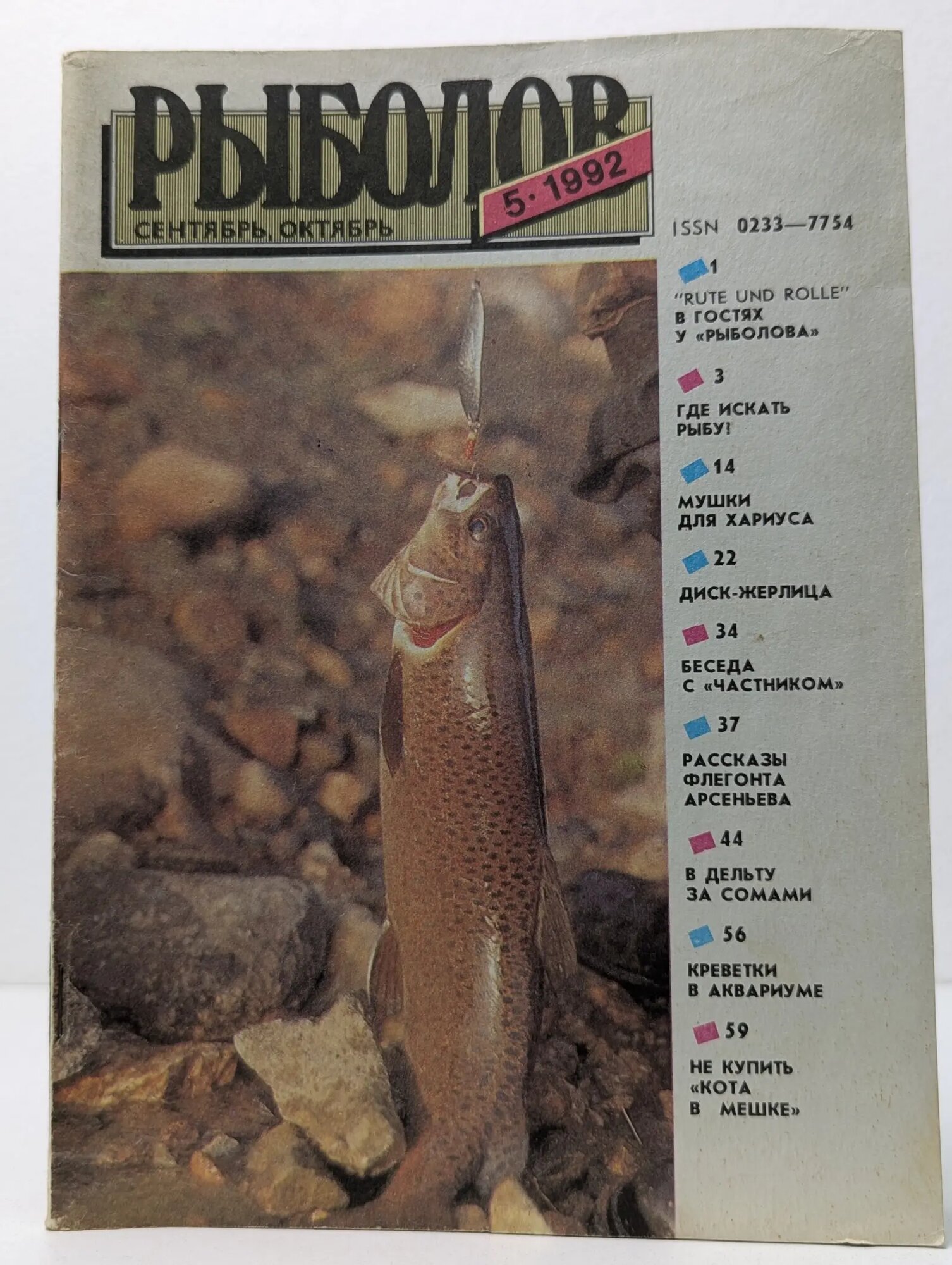 Рыболов. Выпуск № 5/1992 Голованов Андрей Владиславович 1992