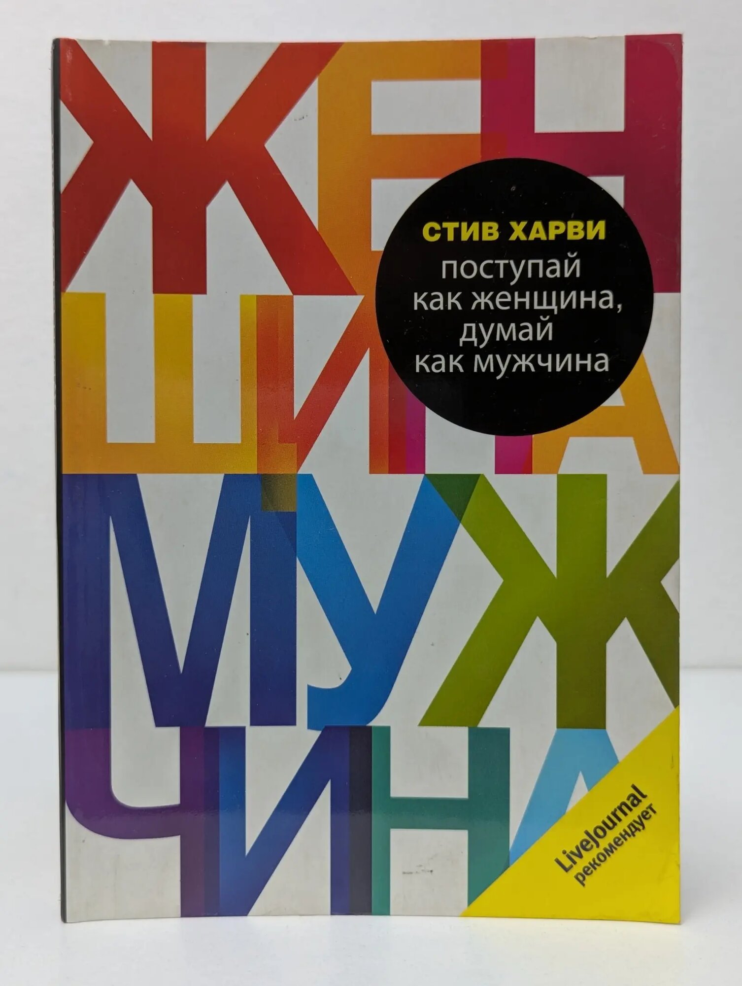 Поступай как женщина, думай как мужчина Харви Стив 2012