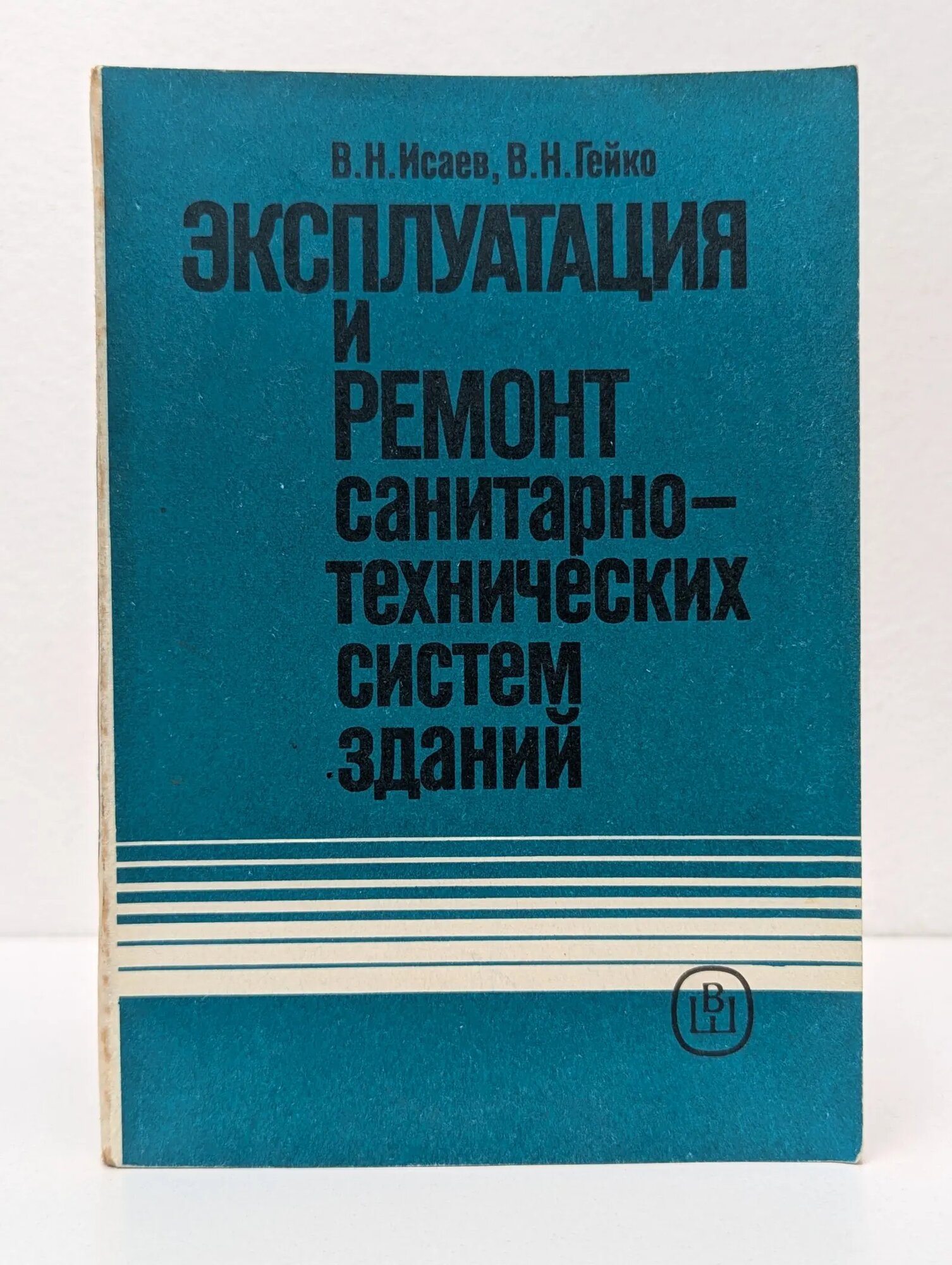 Эксплуатация и ремонт санитарно-технических систем зданий Исаев Вячеслав Николаевич, Гейко Владимир Николаевич 1994