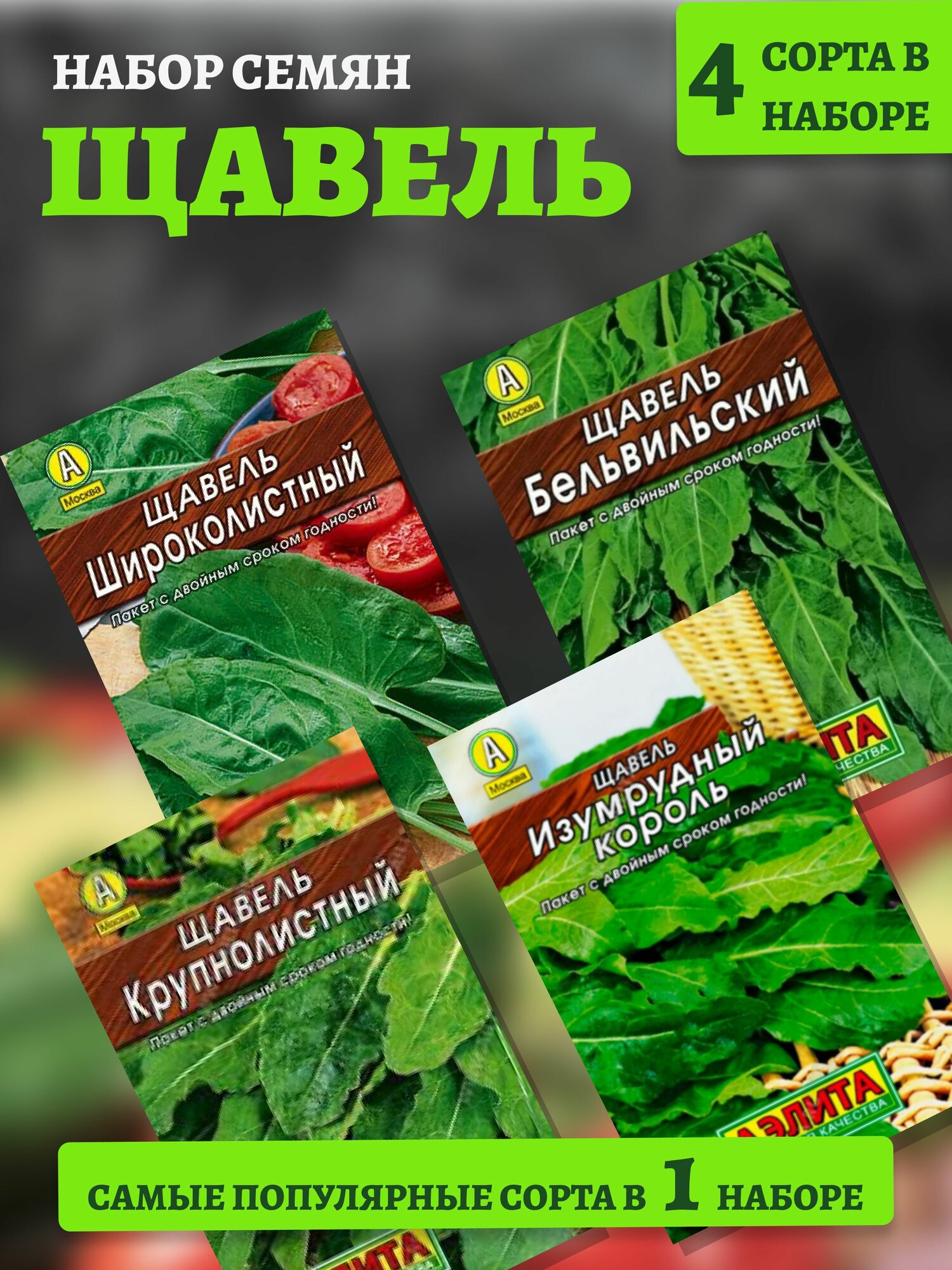 Щавель семена набор / 4 популярных сорта/ 2 гр. семена щавеля щавель набор семян