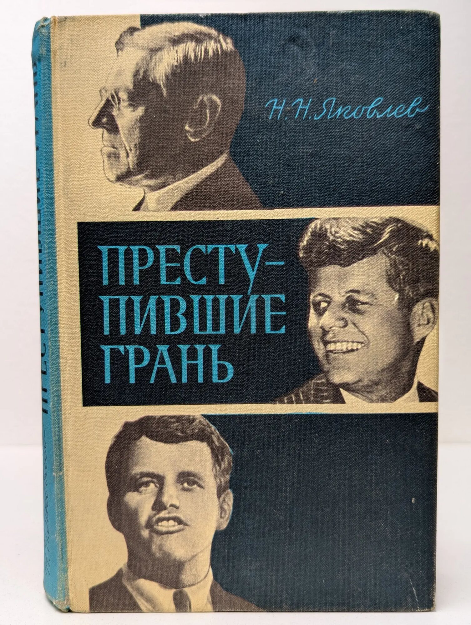 Преступившие грань Яковлев Николай Николаевич 1970