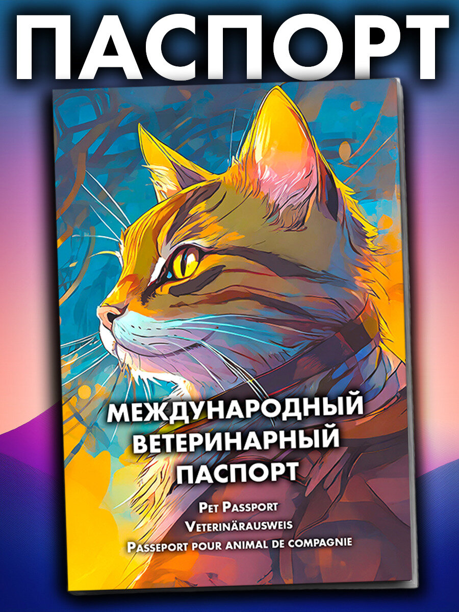 Ветеринарный паспорт для кошек и собак международный