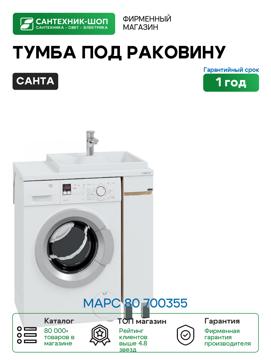 Тумба под раковину СанТа Марс 80 700355 Белая Янтарное дерево МДФ / ЛДСП
