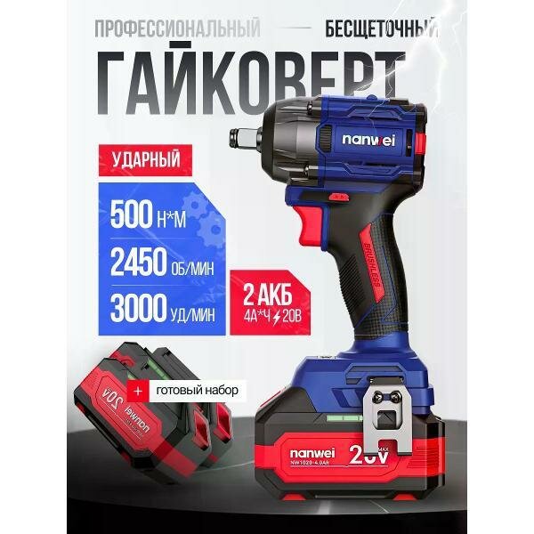 Гайковерт NanWei Гайковерт аккумуляторный ударный бесщеточный профессиональный 500Н*м 2 АКБ 4А*ч