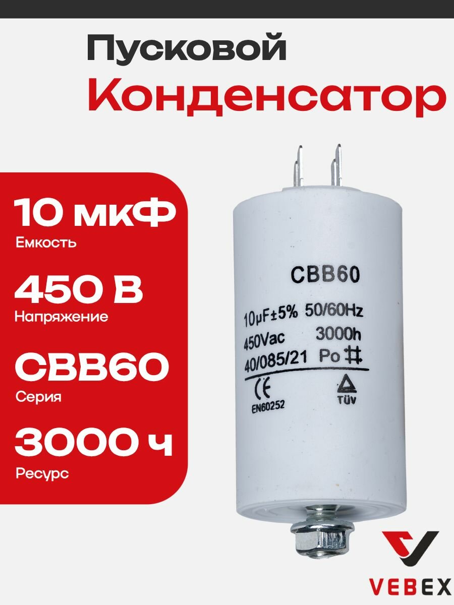 Конденсатор пусковой CBB60 10uF (10мкФ) 450V (4 клеммы, с болтом) VEBEX