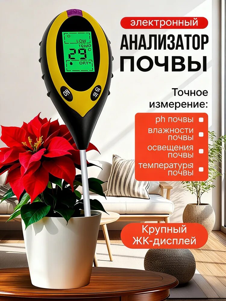 Анализатор почвы 4 в 1. Влагомер, рН-метр, термометр, индикатор освещённости