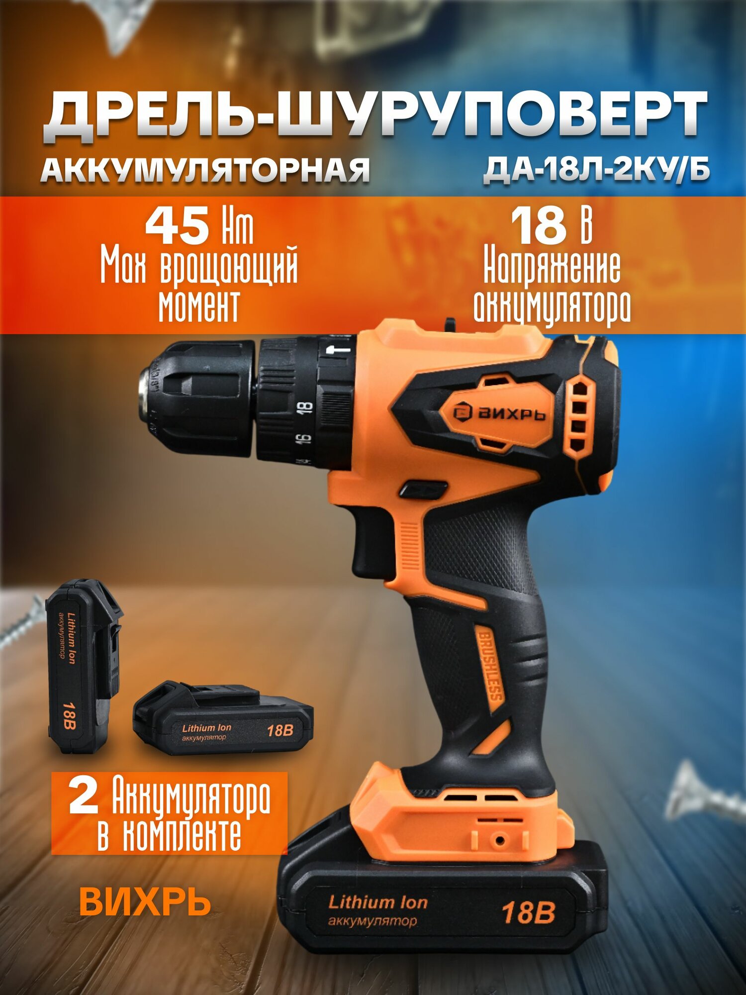 Дрель-шуруповерт аккумуляторная ДА-18Л-2КУ/Б (2,0 А/ч) (бесщеточный двигатель, ударный) Вихрь/Max крутящий момент 45 Нм