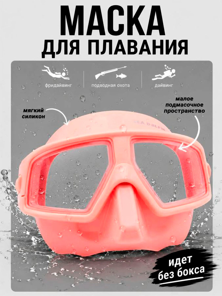 Маска для подводного плавания Sea Delfin, широкое поле зрения с обтекаемой формой для фридайвинга и подводной охоты