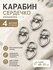 Карабины-сердечки, для сумок, металлические, серебристые, 4 шт