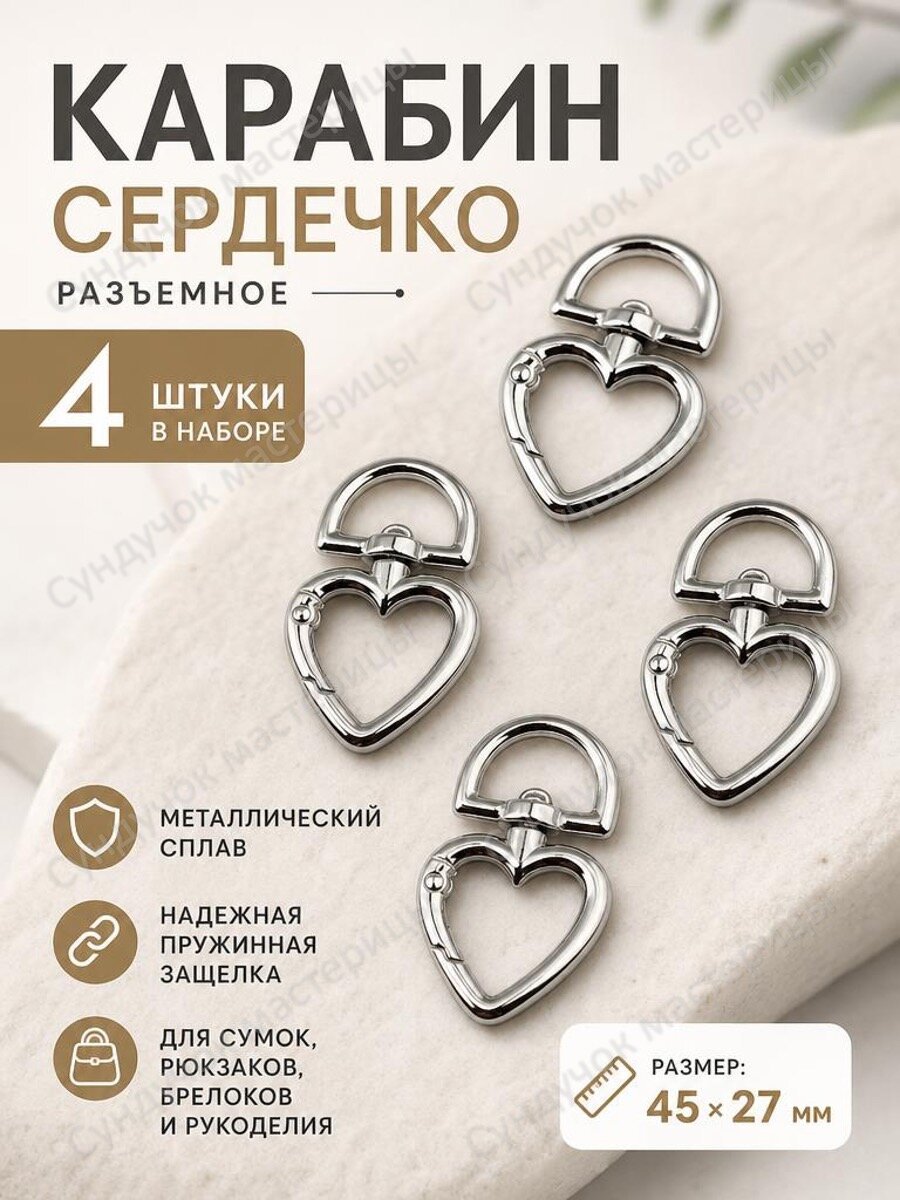 Карабины-сердечки, для сумок, металлические, серебристые, 4 шт