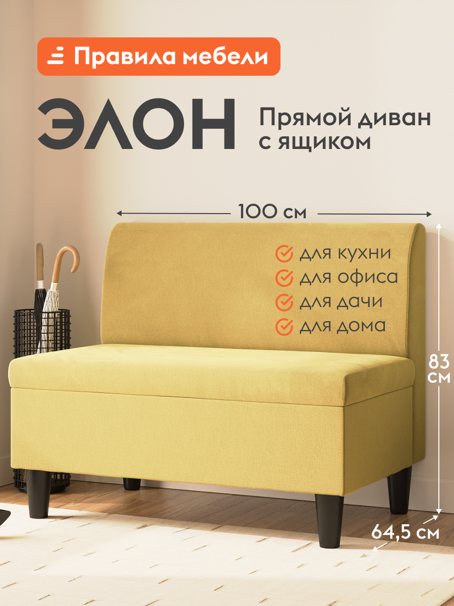 Диван прямой Элон на кухню, в офис, нераскладной, на ножках, с ящиком для белья, 100х64.5х83 см, Соломенный, рогожка