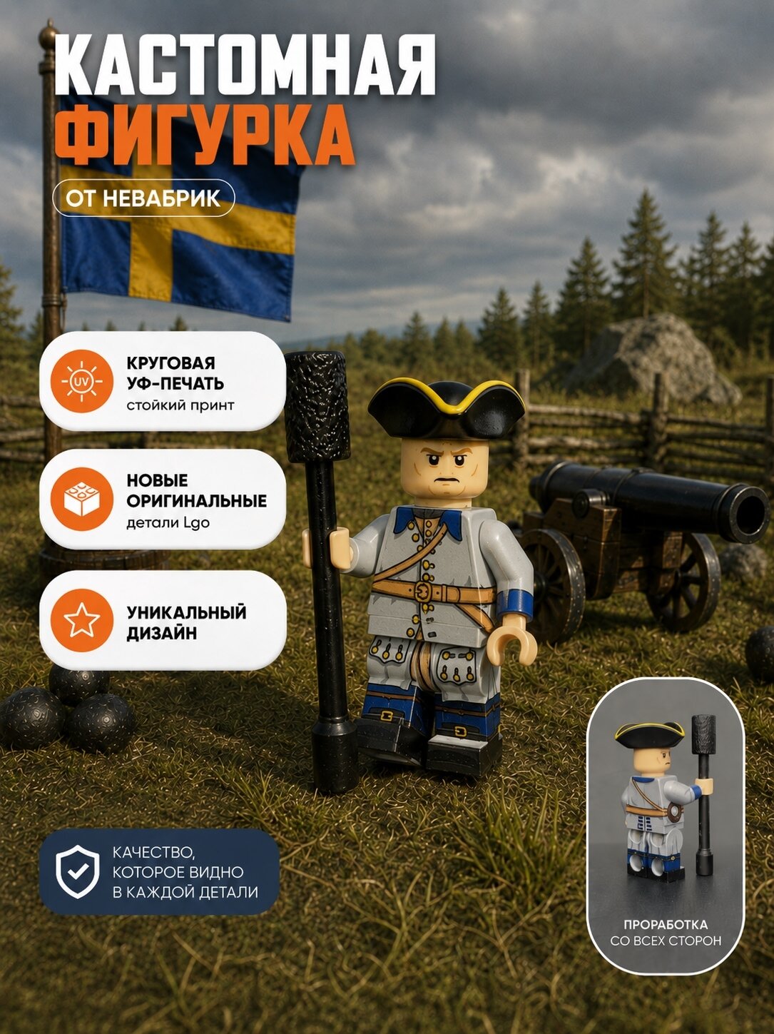Минифигурка коллекционная Шведский Артиллерист (Северная Война)