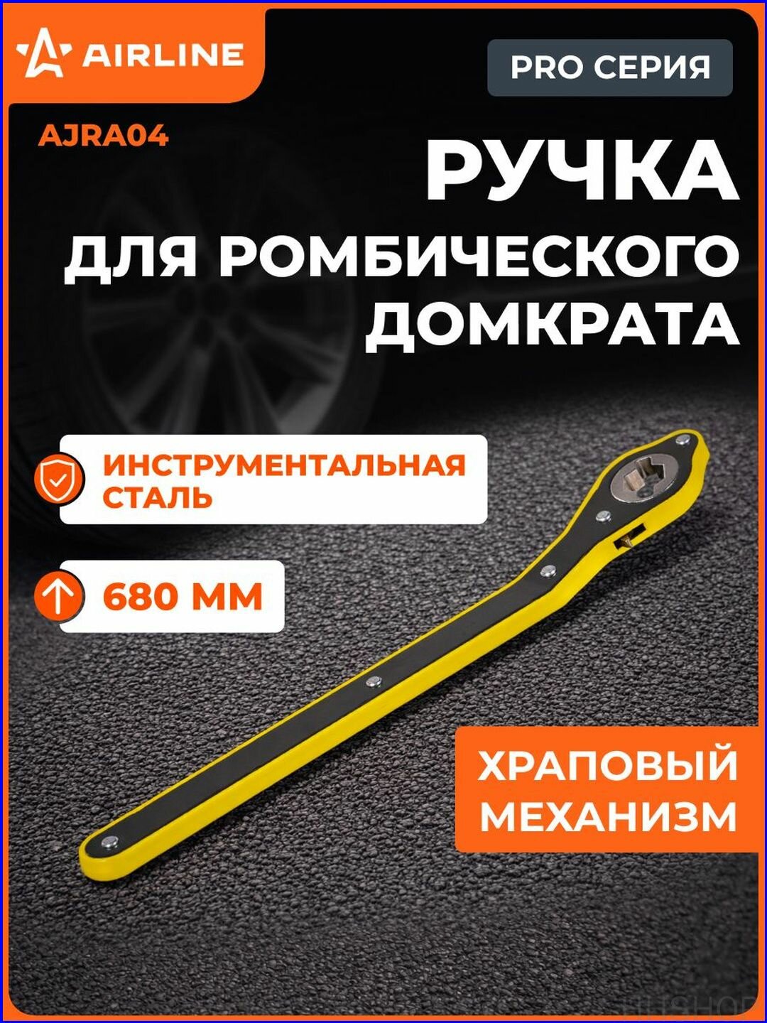 Премиумрычаг с храповым механизмом для ромбического домкрата, ключ