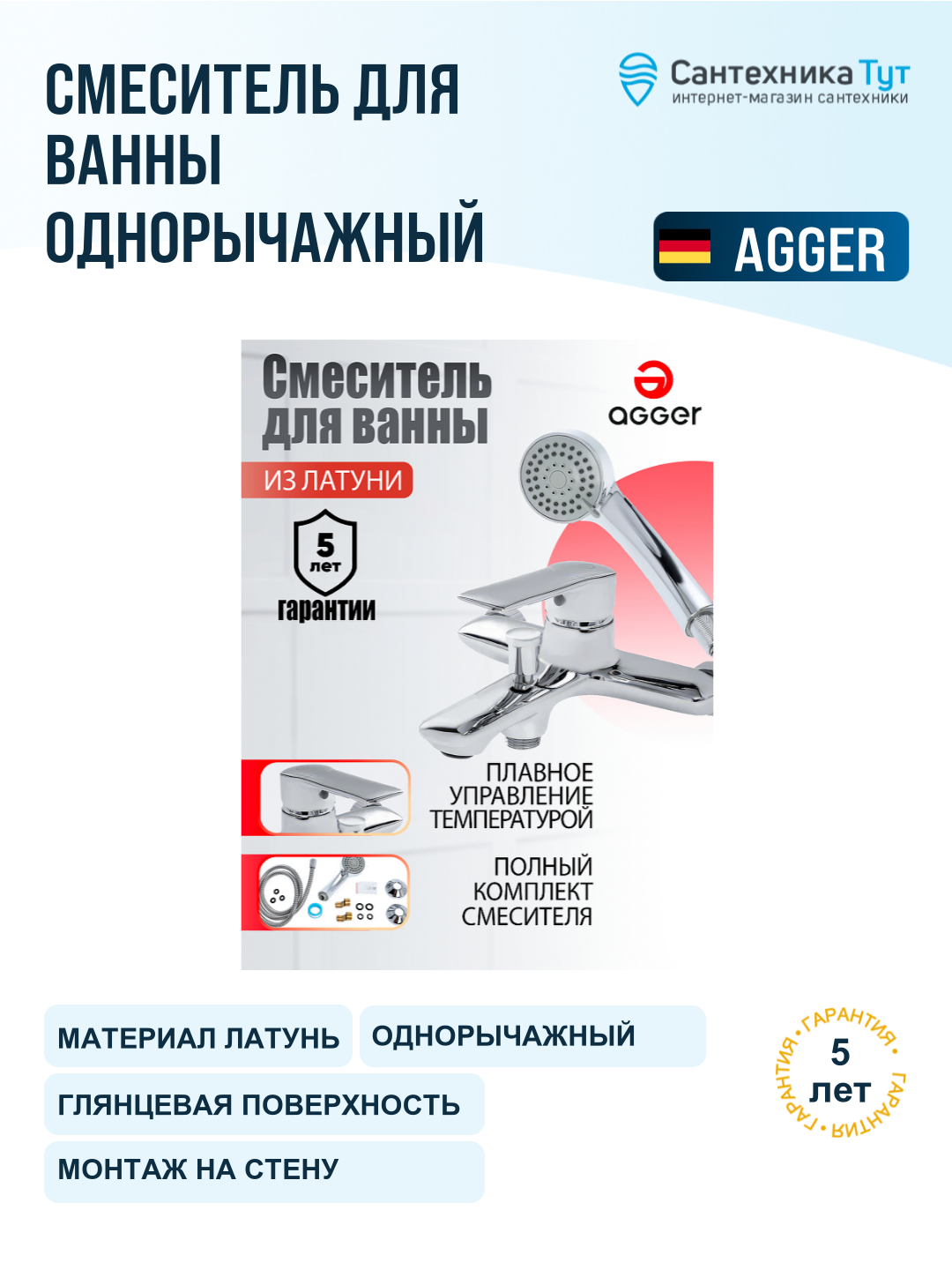 Смеситель для ванны Agger Clean A2410000 хром, рычажное управление, латунь