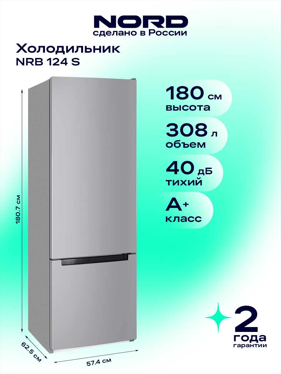 Холодильник NORD NRB 124 S, объем 308 л, перенавешиваемые двери, двухкамерный, серебристый