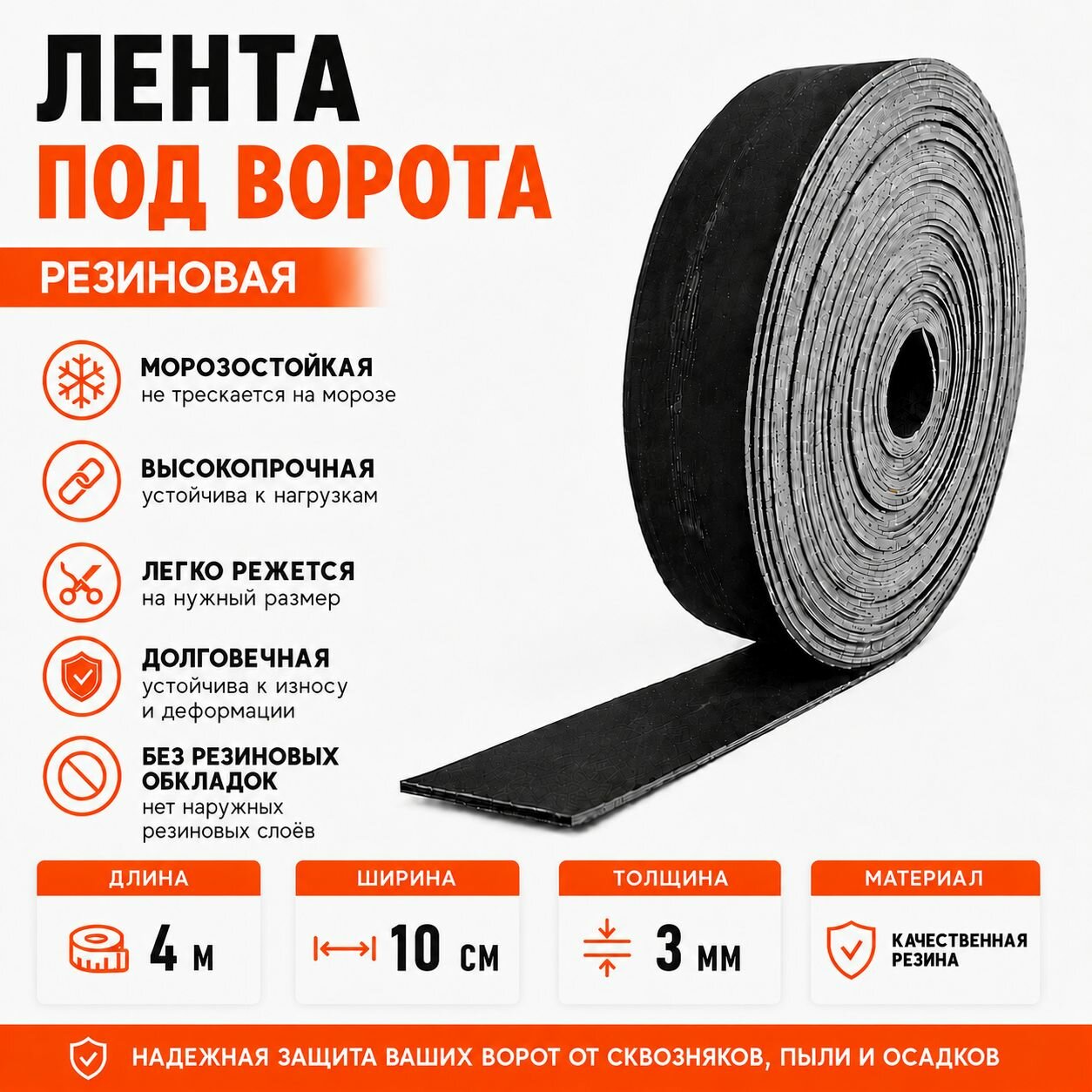 Резиновая лента под ворота (конвейерная, транспортерная) 3мм*10см*4м
