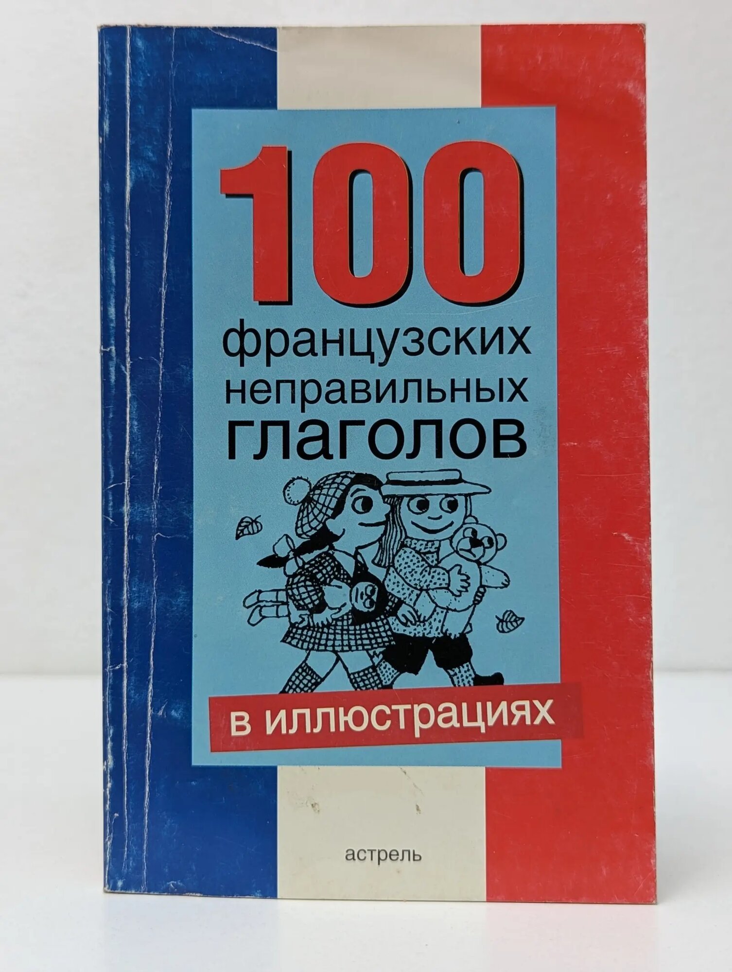 100 французских неправильных глаголов в иллюстрациях Сборник 2008