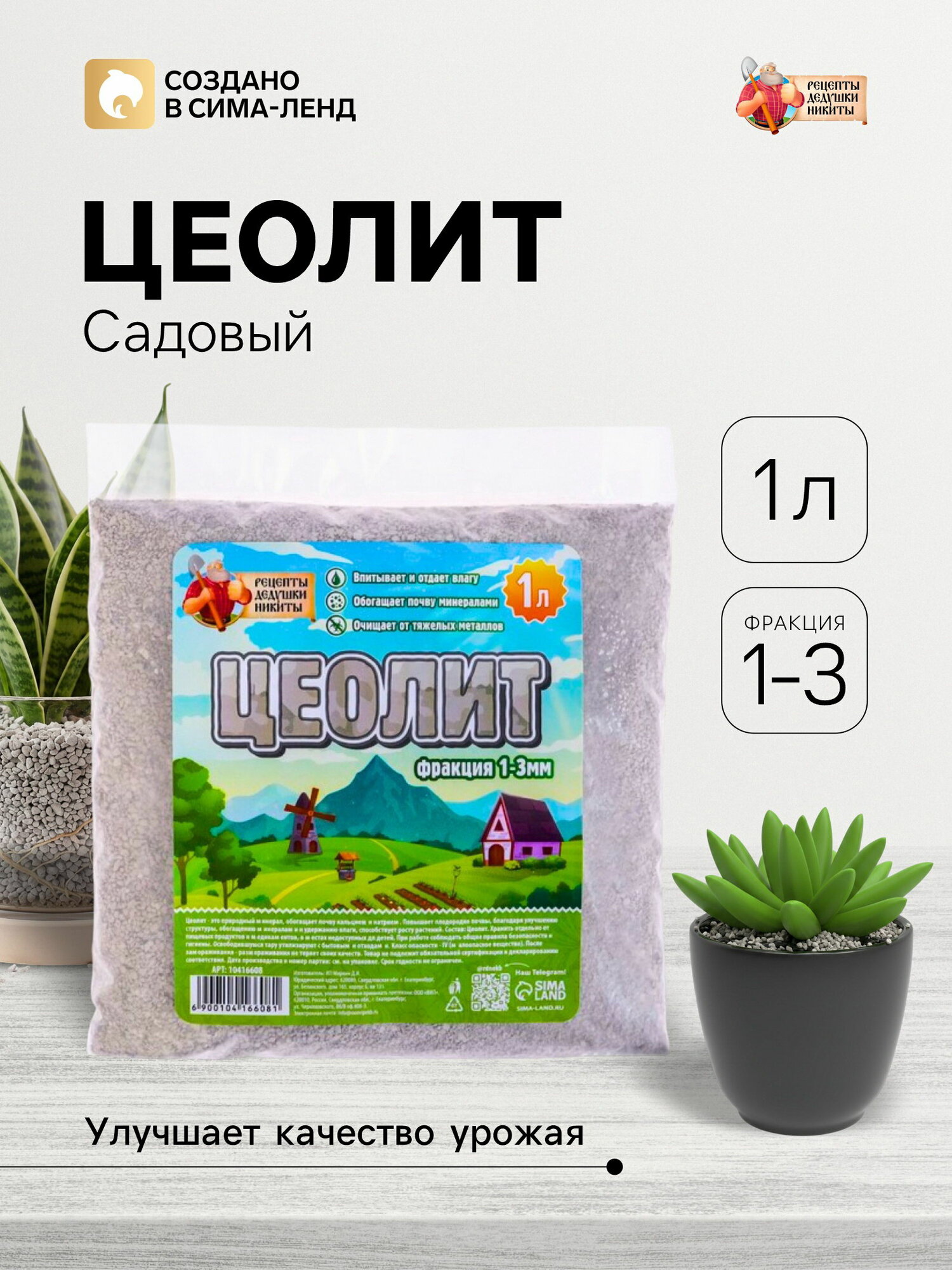 Цеолит Садовый "Рецепты Дедушки Никиты" фр 1-3 1 л, размер упаковки: 19 x 3.5 x 19 см.