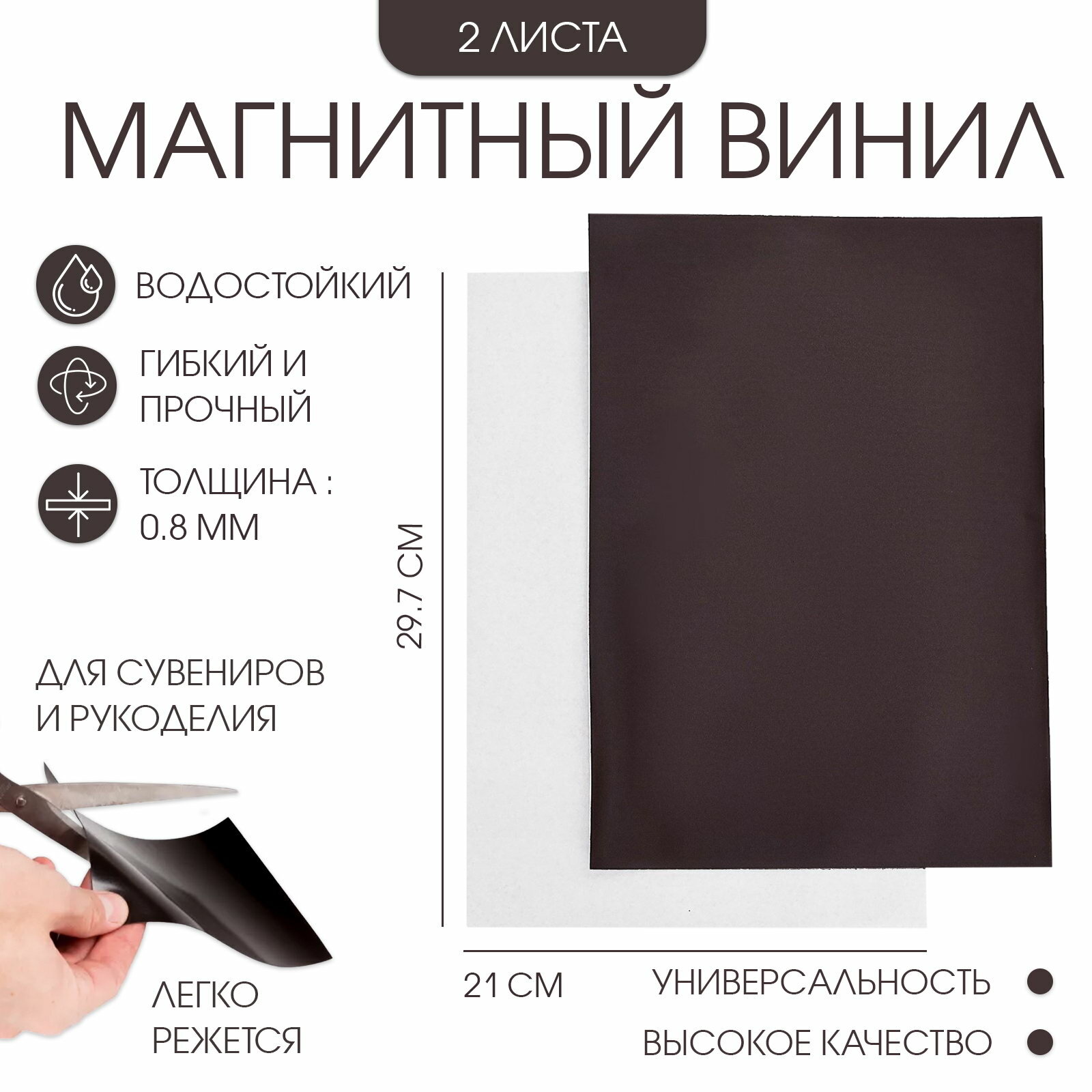 Магнитный винил, с клеевым слоем, А4, набор 2 шт, толщина 0.8 мм, 21x29.7 см