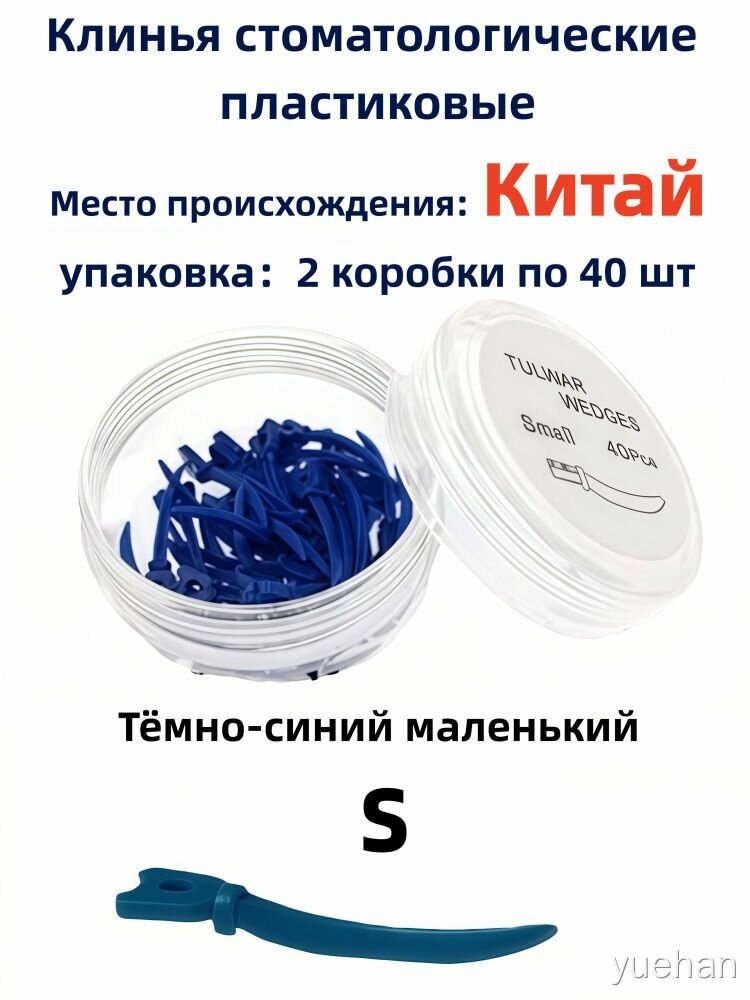 Клинья стоматологические пластиковые для секционной матричной системы, размер S 80 шт. (2 кор. по 40 шт.)