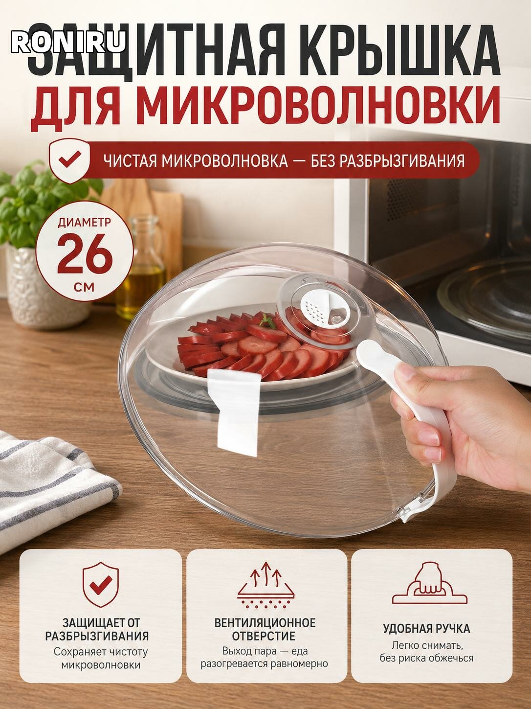 Защитная крышка для микроволновки 26 см — крышка от разбрызгивания с удобной ручкой для безопасного разогрева пищи