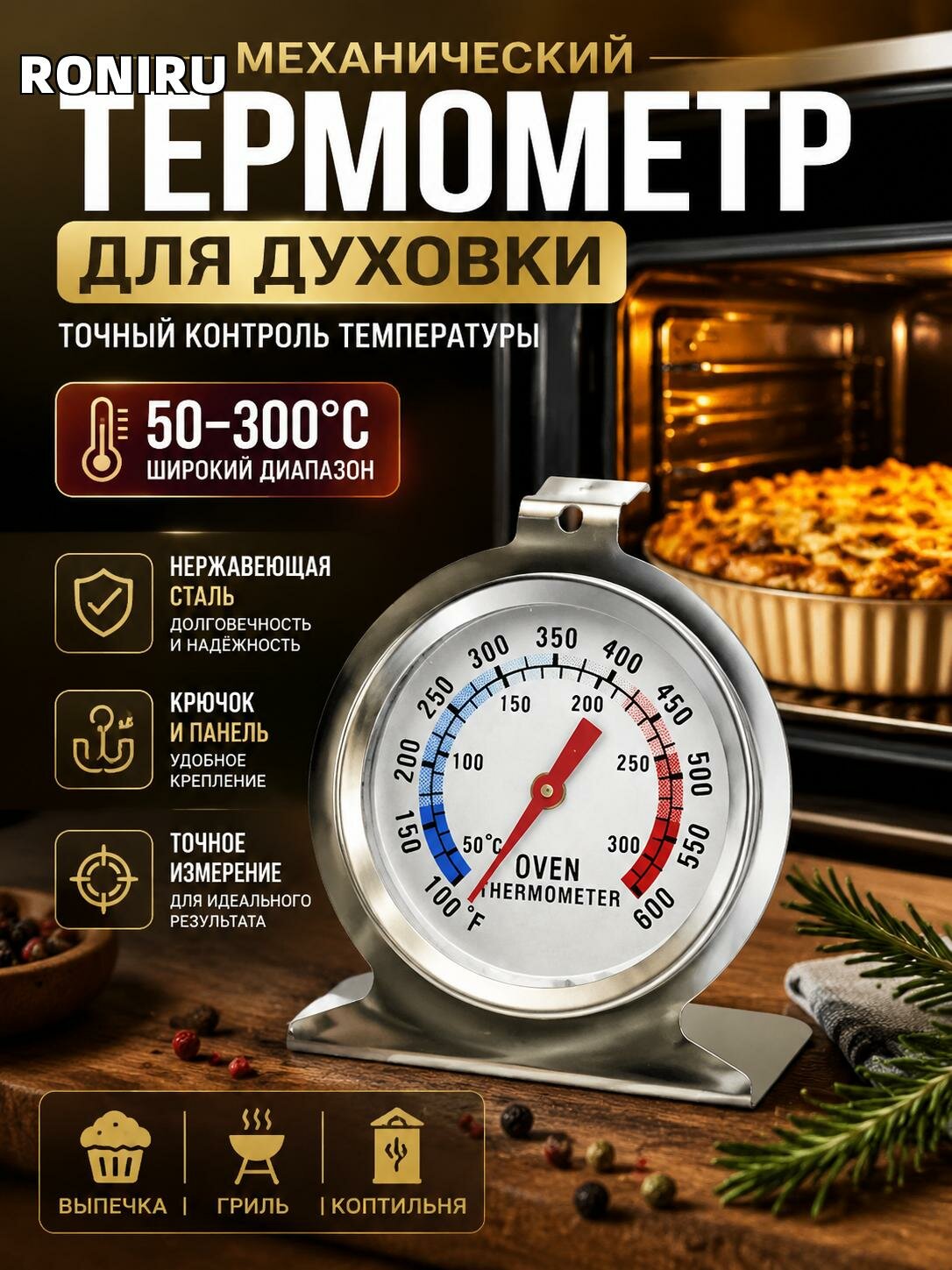 Термометр для духовки механический 50-300°C с крючком и панель — для выпечки, гриля и коптильни, нержавеющая сталь