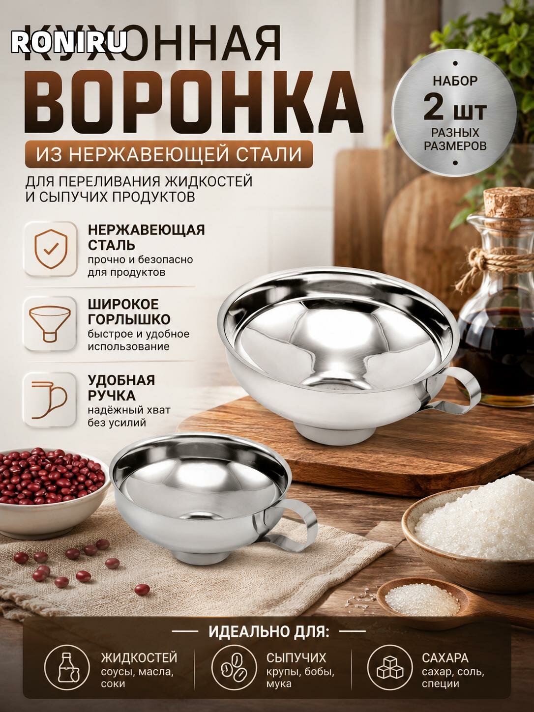 Кухонная воронка из нержавеющей стали для переливания жидкостей и сыпучих, широкое горлышко удобная ручка для кухни