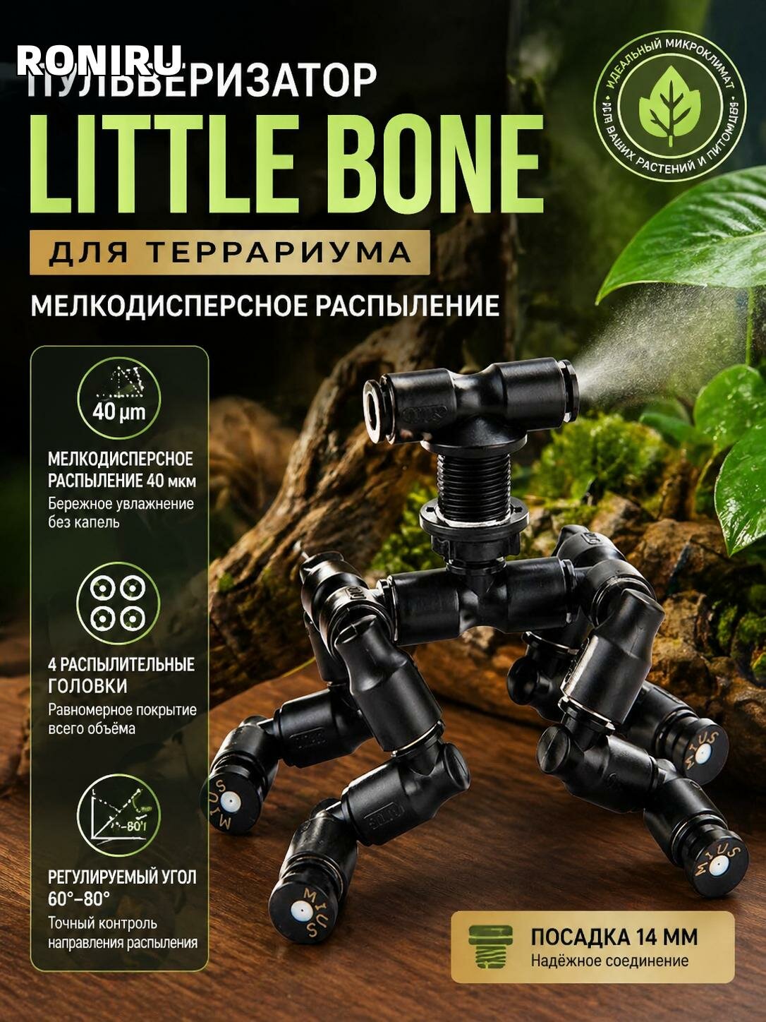 Пульверизатор Little Bone для террариума — мелкодисперсное распыление 40 мкм, 4 головки, угол 60–80°, посадка 14 мм