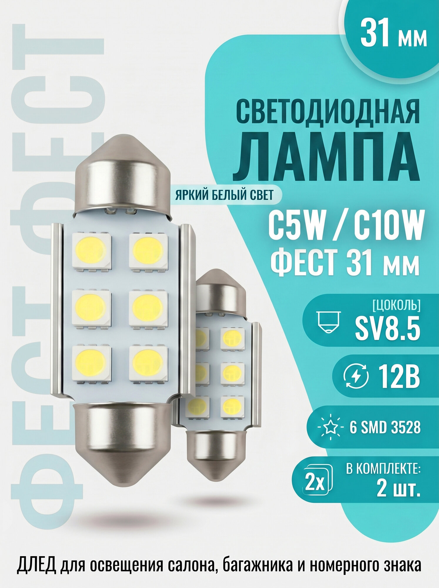 Светодиодная автомобильная лампа, C5W C10W FEST 31 mm SV8,5 - 6 SMD 3528/2835 12V, бренд DLED - 2 штуки