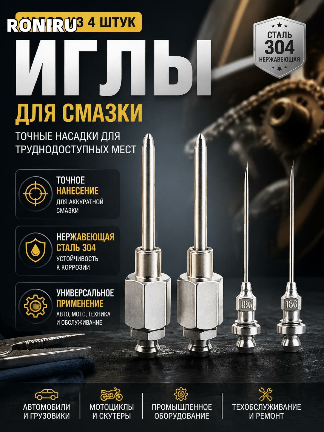 Набор из 4 стальных иголок для смазки — точные насадки для труднодоступных мест в авто, мото и техобслуживании