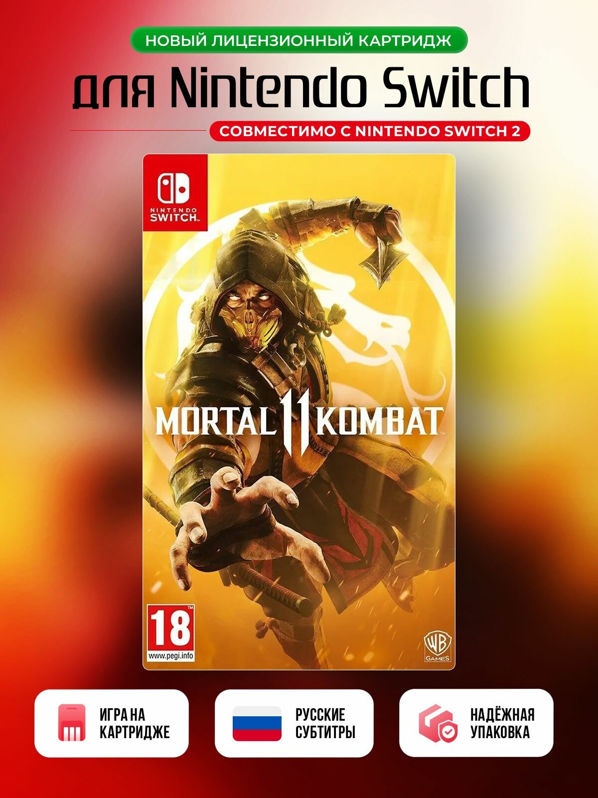Игра Mortal Kombat 11 (Nintendo Switch, Nintendo Switch 2, Русские субтитры)
