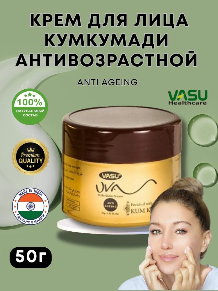 Омолаживающий Крем для Лица Кумкумади Васу (Банка) 50г Vasu Kumkumadi Insta Glow Anti-Aging Face Cream