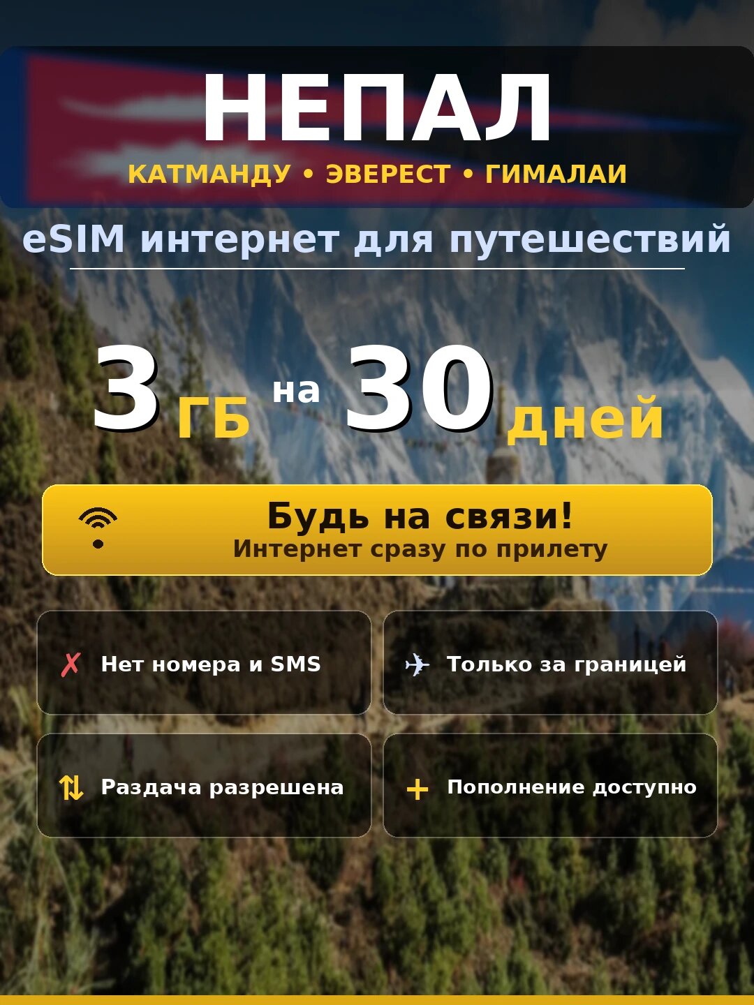 ESIM Непал — мобильный интернет 3 ГБ на 30 дней | виртуальная SIM-карта для путешествий