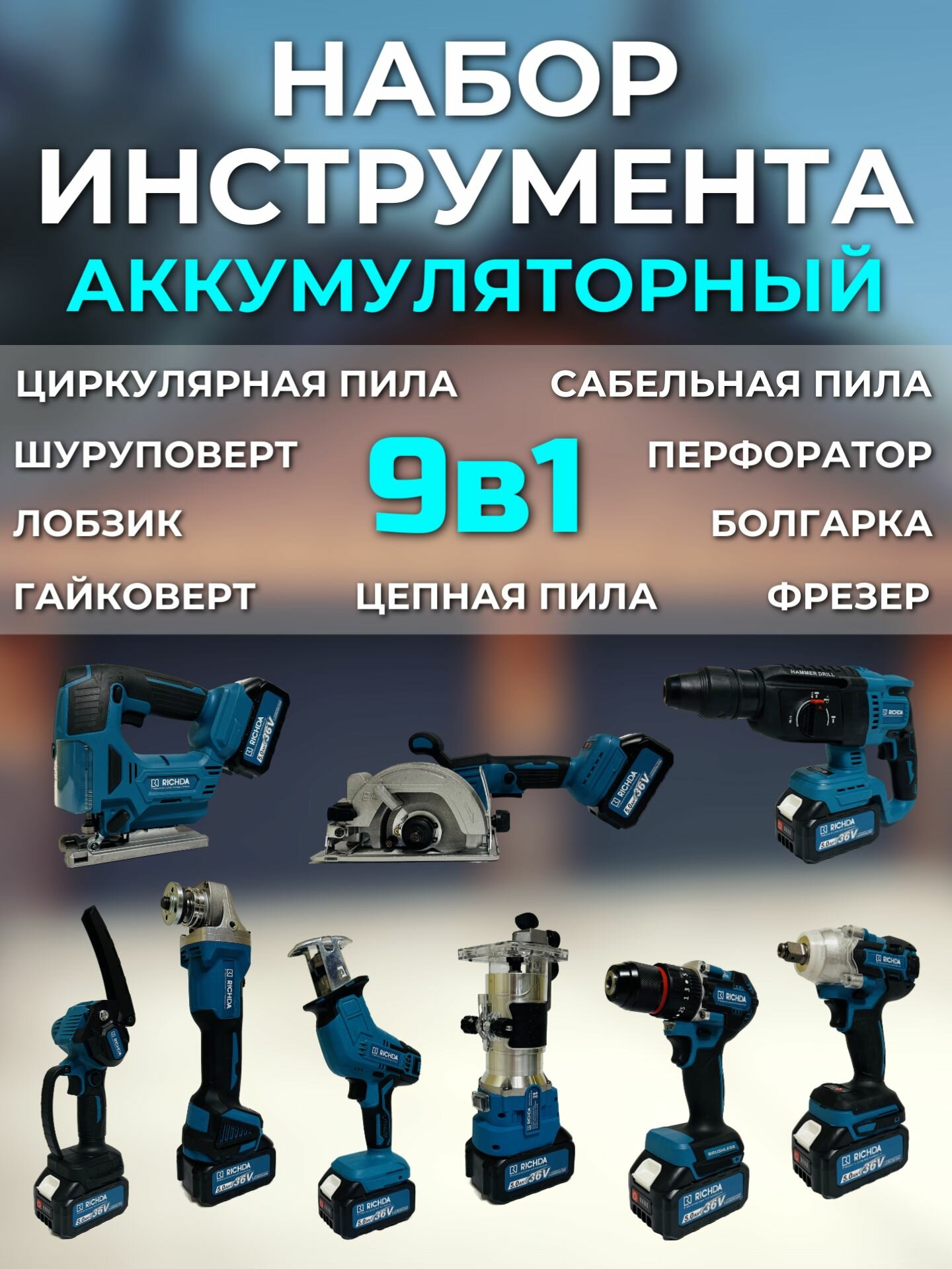 Набор аккумуляторных инструментов 9в1 RICHDA