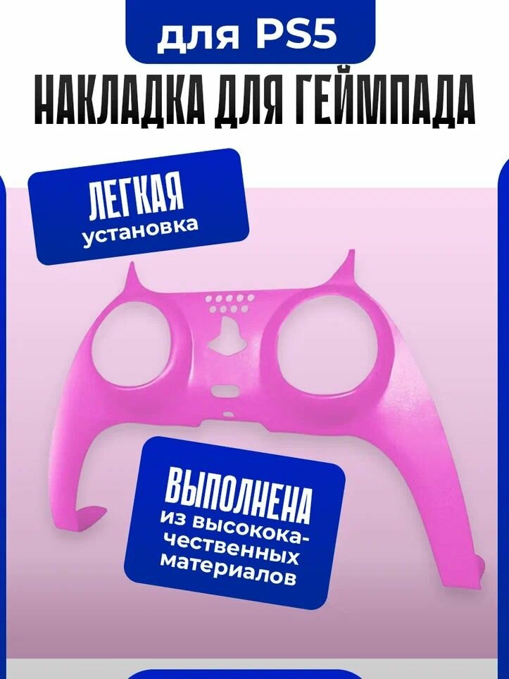 Декоративная накладка для геймпада PS5 DualSense , светло-пурпурный, DOBE