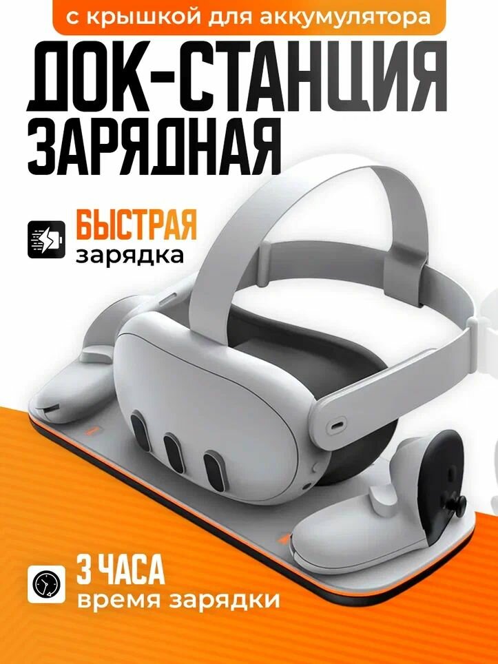 Подставка зарядная док-станция Qculus Quest 3 (с крышкой для аккумулятора)
