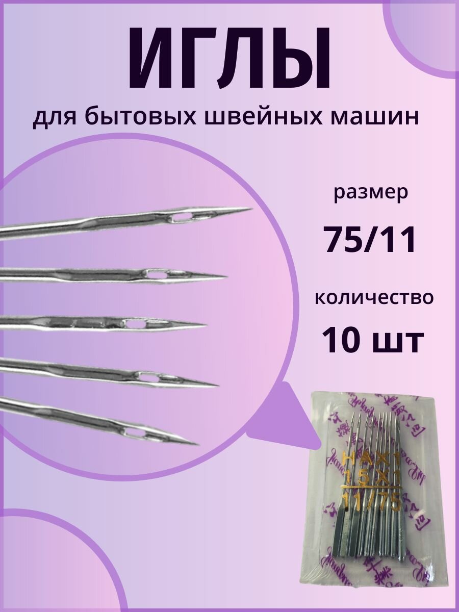 Набор из 10 иголок для швейных машин размер 11 (75)