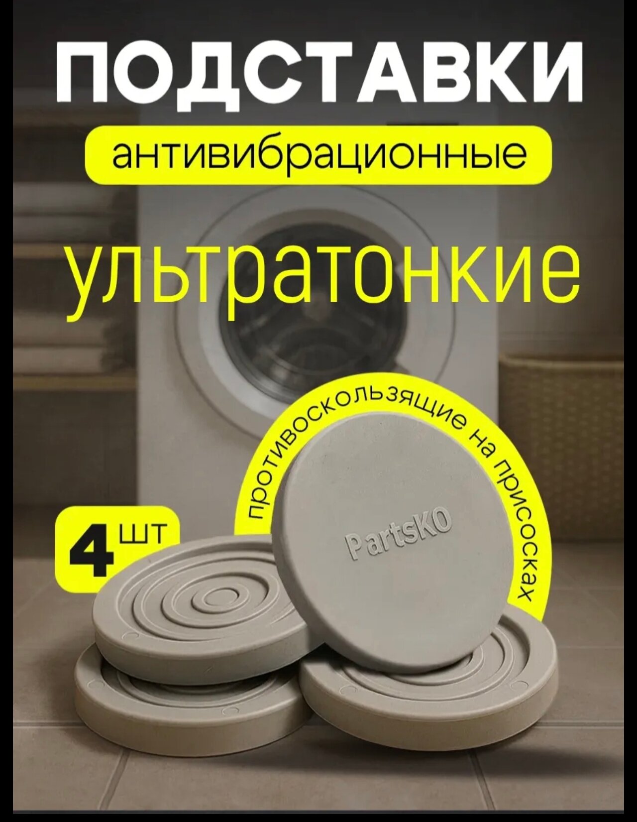 Антивибрационные подставки для стиральной машины 4 шт — ультротонких виброопоры против шума и вибрации, серые