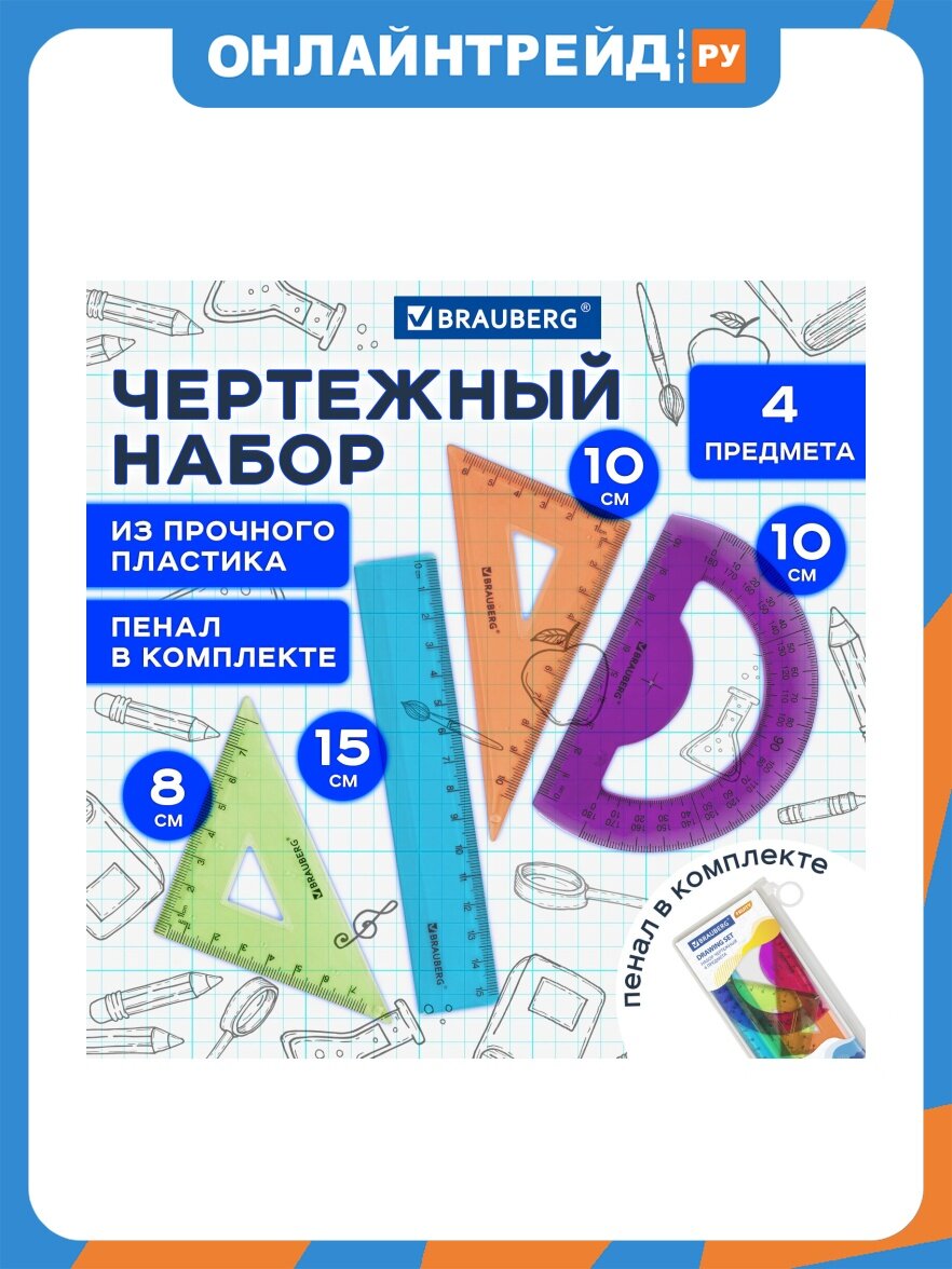 Набор чертежный Brauberg малый "FRUITY" (линейка 15 см, 2 треугольника, транспортир), ассорти, пенал, 210770