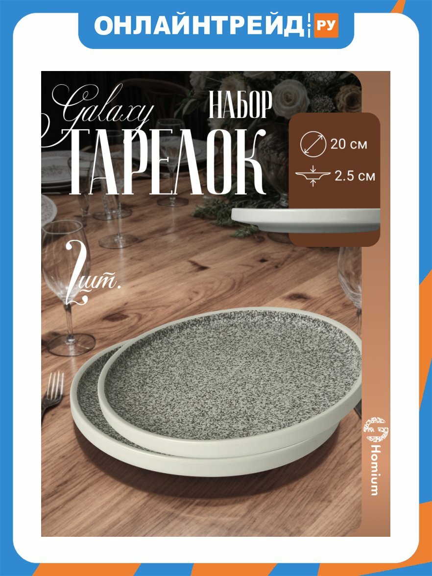 Набор тарелок закусочных Homium Galaxy 2 шт, 20 см, цвет серый (set2galaxy01)